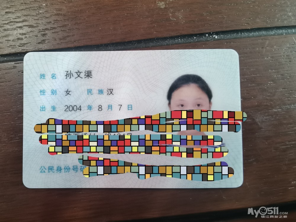 孙文渠小姐姐，快来领你的身份证！ - 百姓话题 - 梦溪论坛 镇江,时事,招聘,求职,社区,房产,装修,美食,摄影, 汽车,摄影,运动,女性 ...