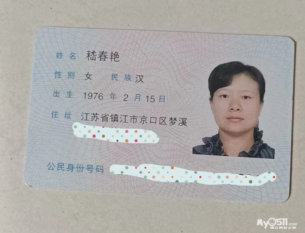 失物招领-捡到嵇春燕身份证 - 百姓话题 - 梦溪论坛 镇江,时事,招聘,求职,社区,房产,装修,美食,摄影, 汽车,摄影,运动,女性,征婚