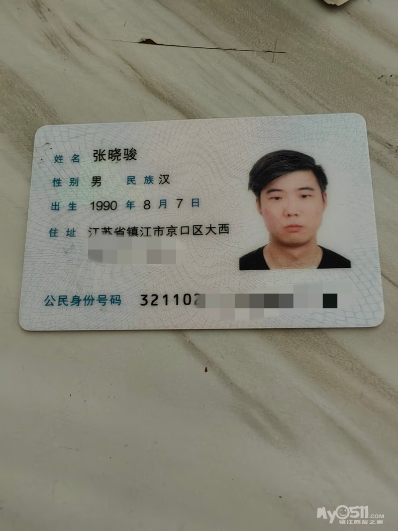 失物招领身份证 - 百姓话题 - 梦溪论坛 镇江,时事,招聘,求职,社区,房产,装修,美食,摄影, 汽车,摄影,运动,女性,征婚