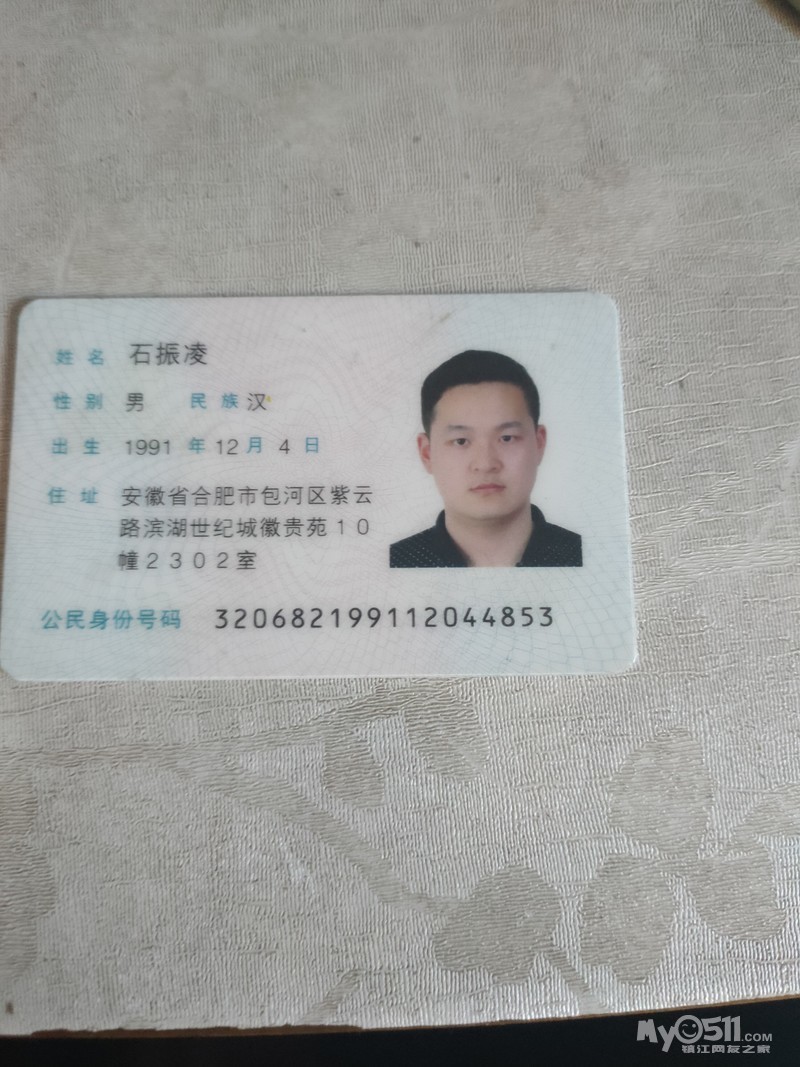 捡到一张身份证 - 闲置转让 - 梦溪论坛 镇江,时事,招聘,求职,社区,房产,装修,美食,摄影, 汽车,摄影,运动,女性,征婚