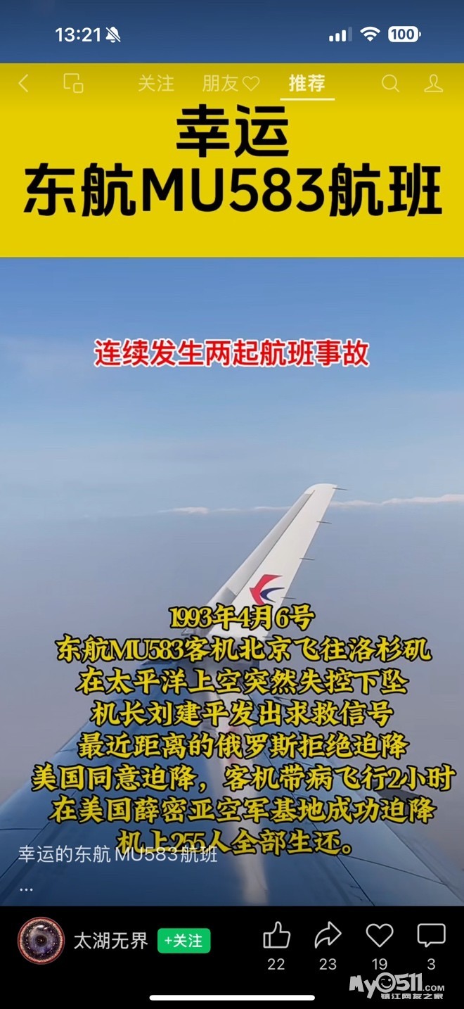 当年东航MU583幸运航班（转）是真的吗？ - 百姓话题 - 梦溪论坛 镇江,时事,招聘,求职,社区,房产,装修,美食,摄影, 汽车,摄影 ...